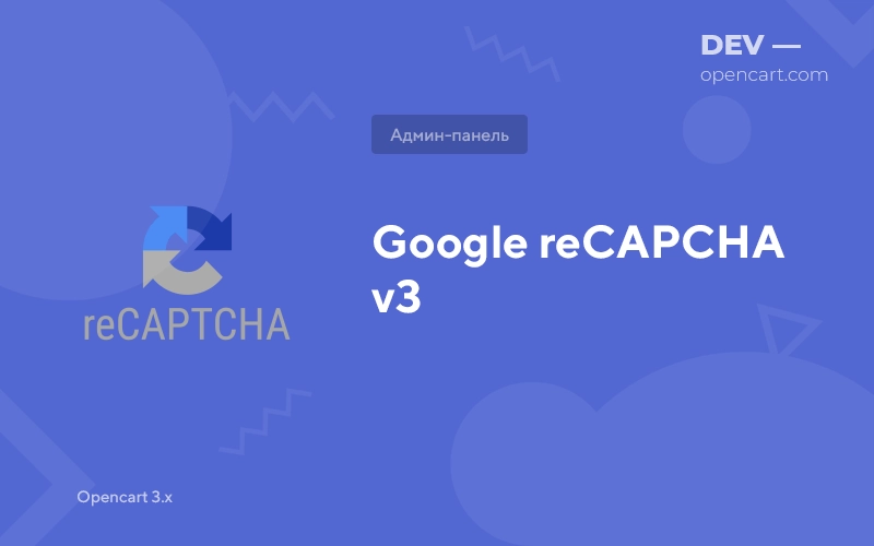 Google reCAPTCHA v3 for Opencart 3.x